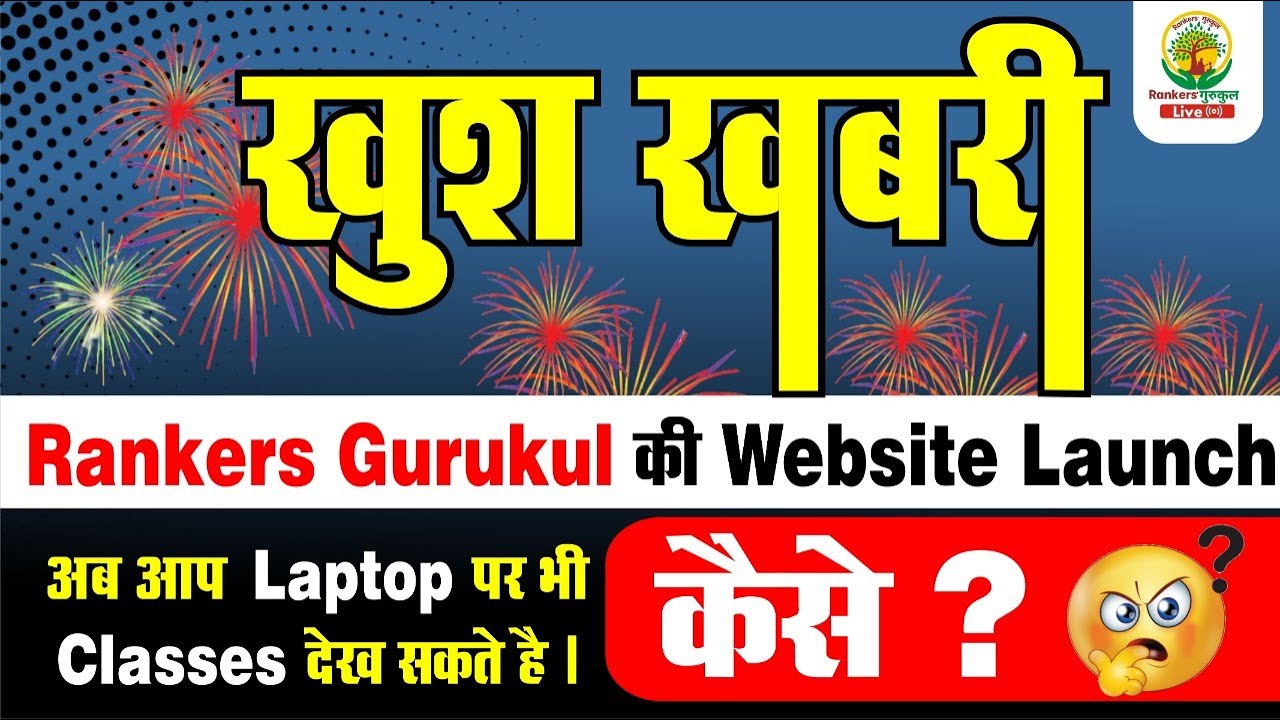 खुश खबरी ll Rankers Gurukul की Website launch ll अब आप Laptop पर भी ...