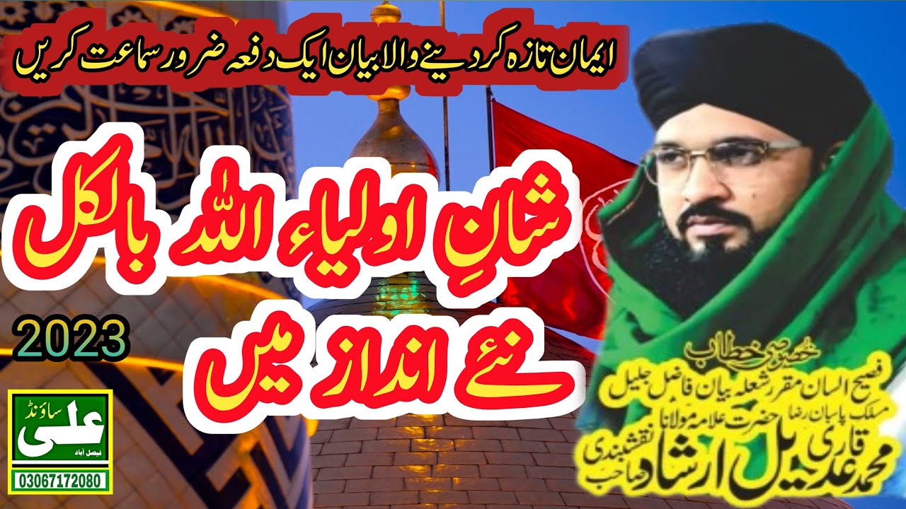 Shan e olia Allah | Shan e ghosh paak | Alama Adeel Arshad naqshbandi ...