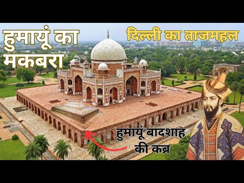 हुमायूँ का मकबरा || दिल्ली का ताजमहल || Humayun Badshah ki Qabra - YouTube