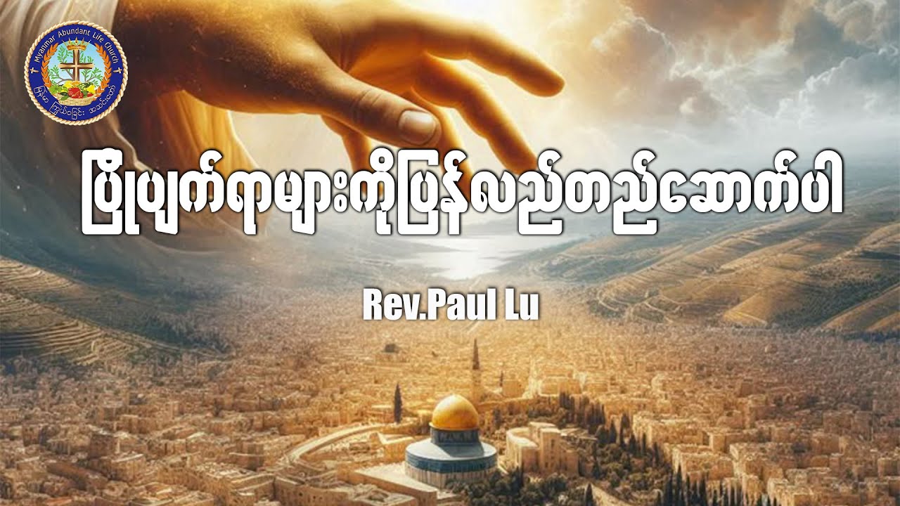ပြိုပျက်ရာများကို ပြန်လည်တည်ဆောက်ပါ | Rev.Paul Lu - YouTube