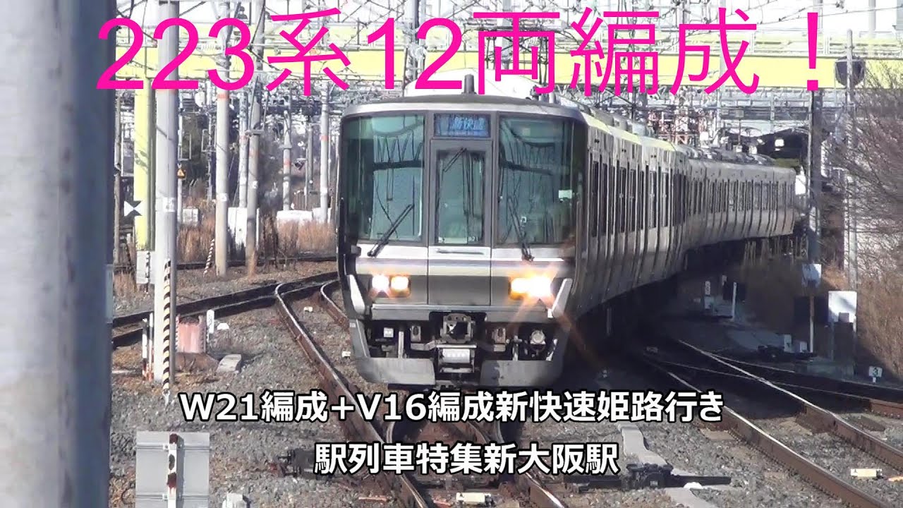 223系12両編成！W21編成+V16編成新快速姫路行き 駅列車特集 JR京都線 新大阪駅8番線 その14 - YouTube