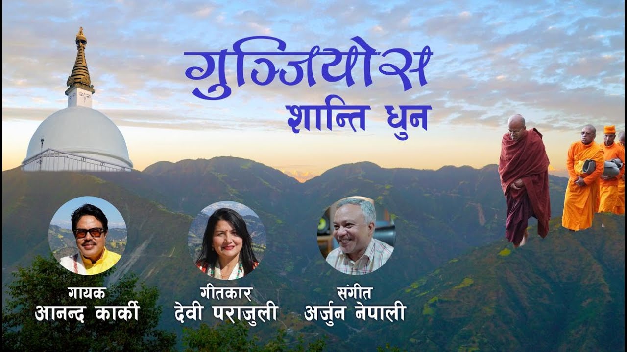 Gunjiyos Shanti Dhun | Ananda Karki | Devi Parajuli | Arjun Nepali ...