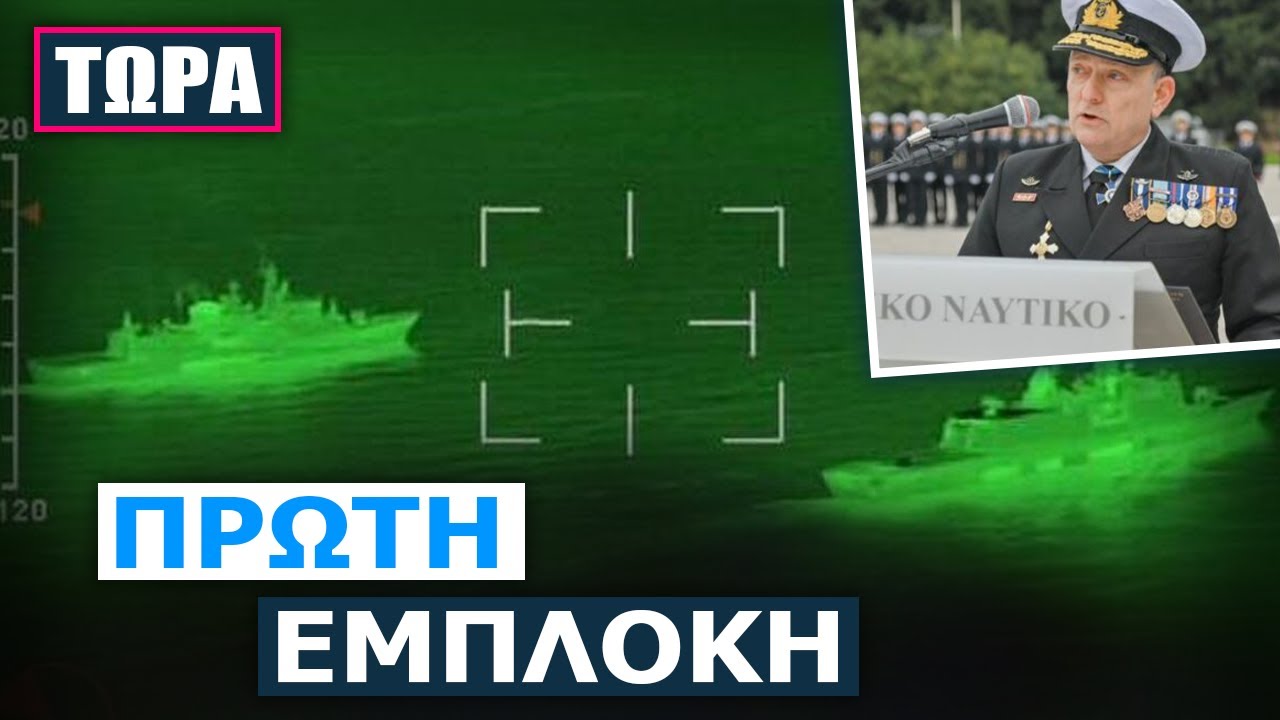 Βάπτισμα πυρός για τον Έλληνα διοικητή της επιχείρησης «Ασπίδες ...