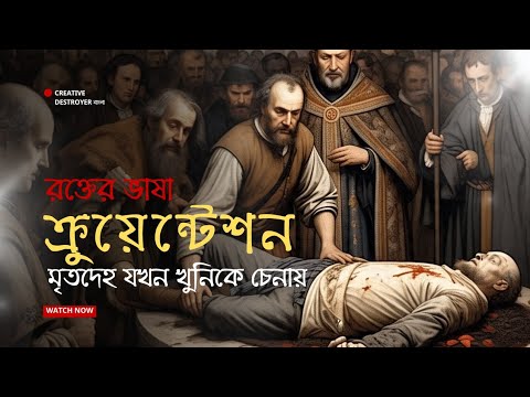 মৃতদেহ যখন খুনিকে চেনায়। ক্রুয়েন্টেশন। Cruentation। Medieval Europe ...