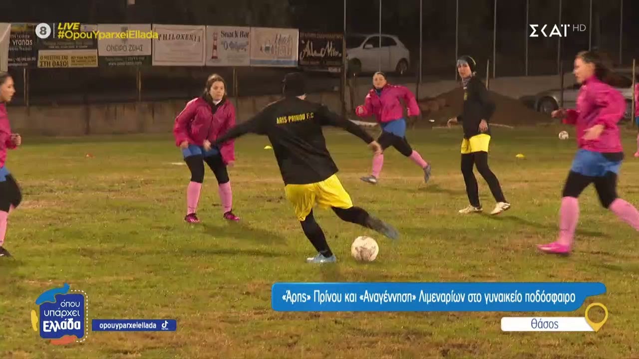 Οι γυναίκες της Θάσου αγαπούν το ποδόσφαιρο, είτε πάνω στο χορτάρι είτε ...