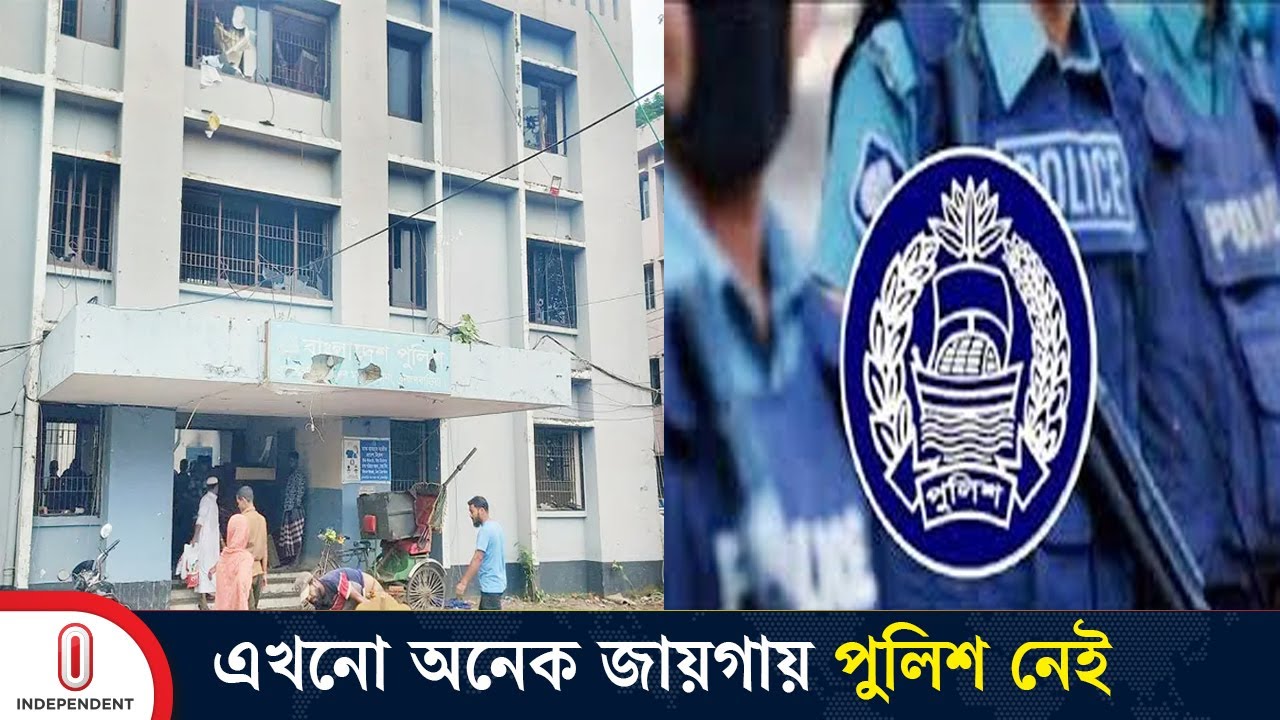 পুলিশ না থাকায় সন্ধ্যার পরই থমথমে পরিস্থিতি হয় অনেক এলাকায় | BD ...