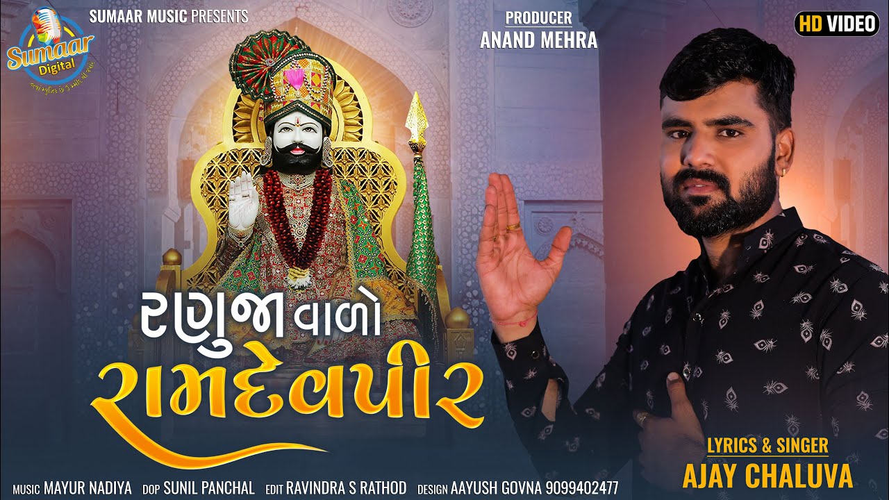 ranuja na ramdevpir | sumaar music | gujarati new song | ramdev pir ...