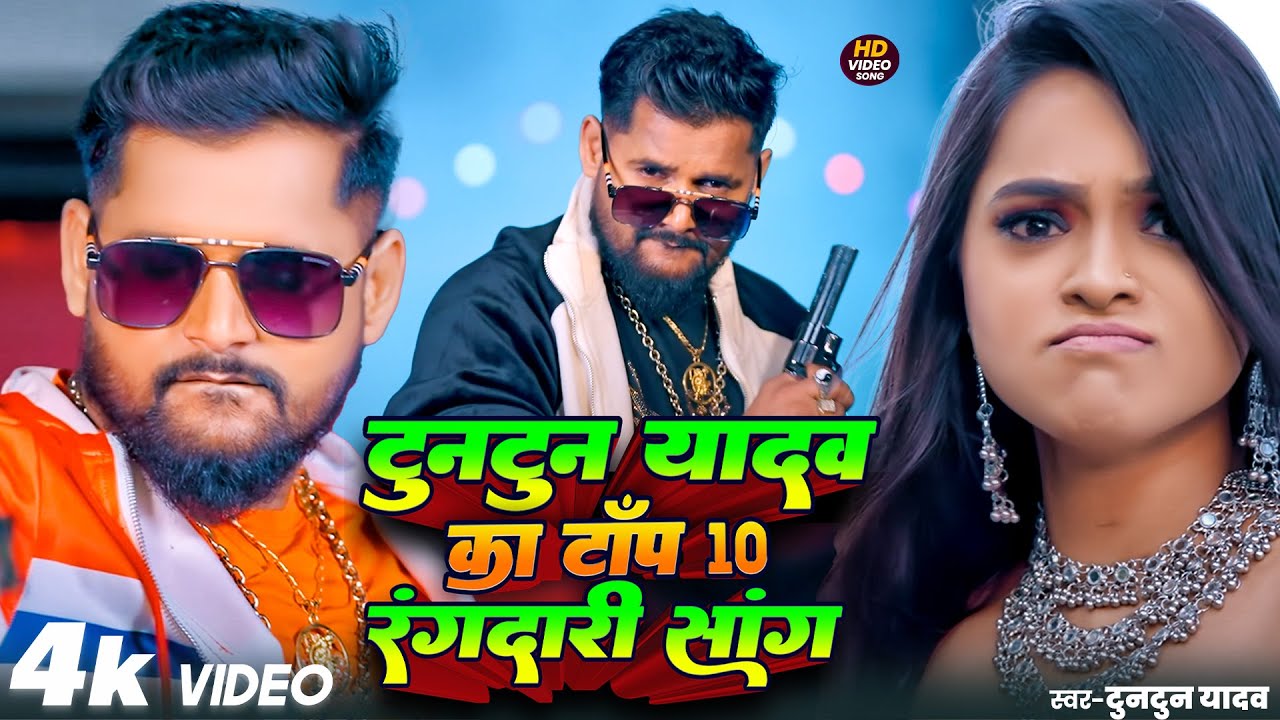 Nonstop Tuntun Yadav New Bhojpuri Song 2024 | Top 9 Best Collection Song Of Tuntun Yadav Video ...