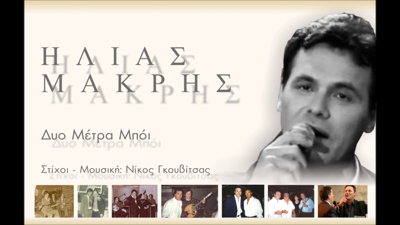 ΔΥΟ ΜΕΤΡΑ ΜΠΟΪ - ΗΛΙΑΣ ΜΑΚΡΗΣ (Στίχοι - Μουσική: Νίκος Γκουβίτσας ...