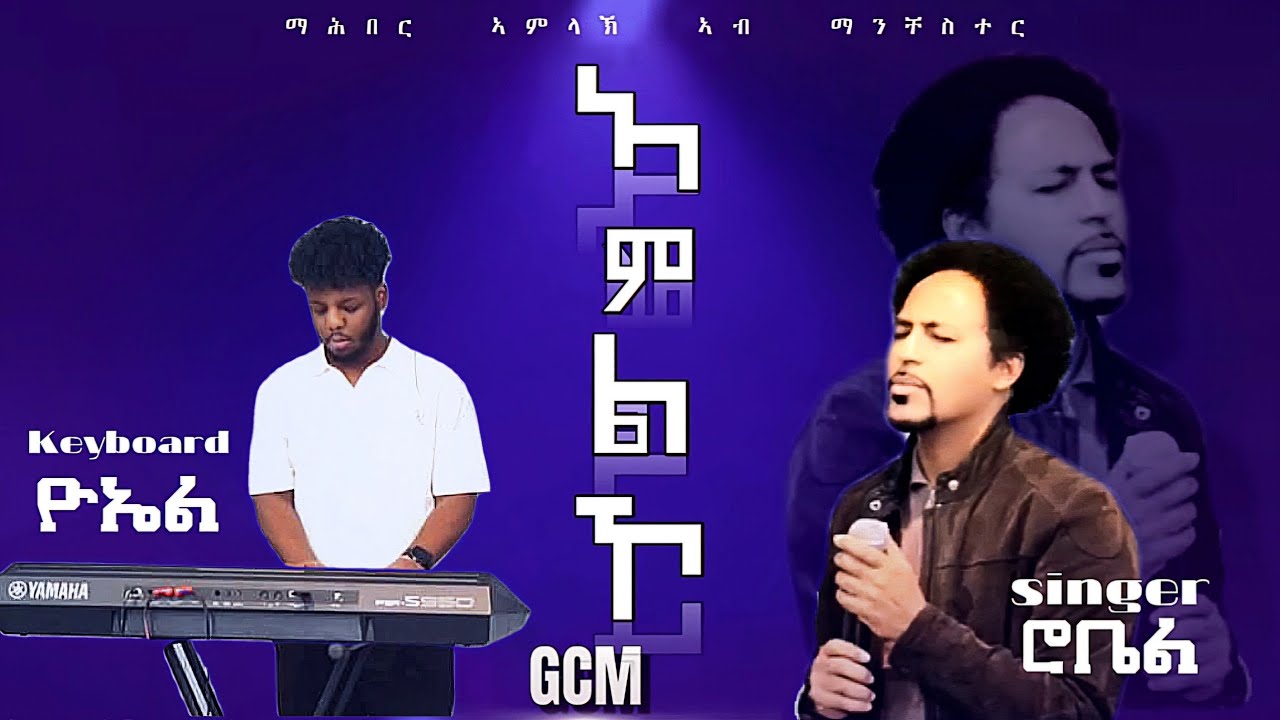 ናይ ኣምልኾ ግዜ || Worship time || Robel Kubrom || ማሕበር ኣምላኽ ኣብ ማንቸስተር ...