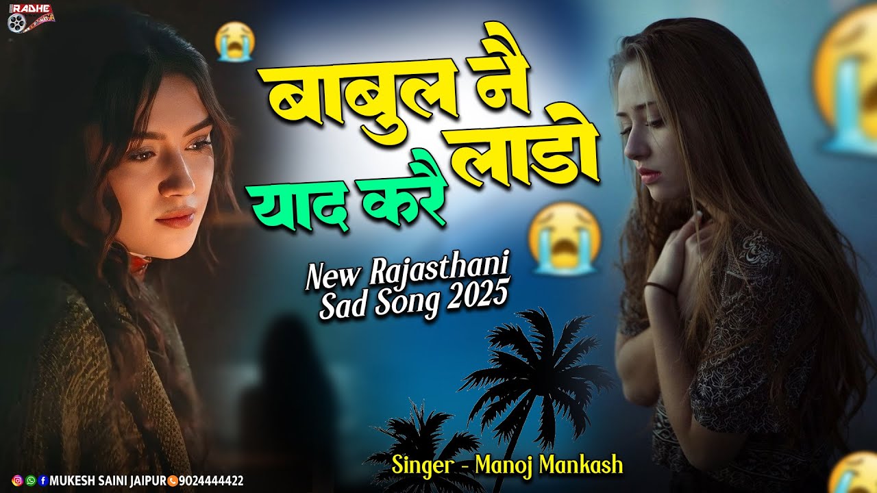 बाबुल ने लाडो याद करै || Babul Ne Laddo Yaad Kre || Manoj Mankash Sad ...