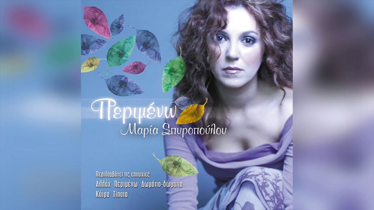 Μαρία Σπυροπούλου - Περιμένω | Official Audio Release - YouTube