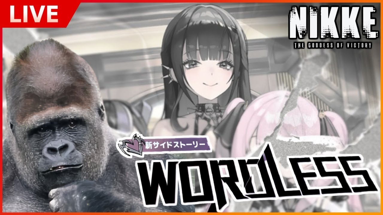 【勝利の女神:NIKKE】完全初見！鬱展開の予感！新サイドストーリー『WORDLESS』読むゴリラ指揮官 - YouTube