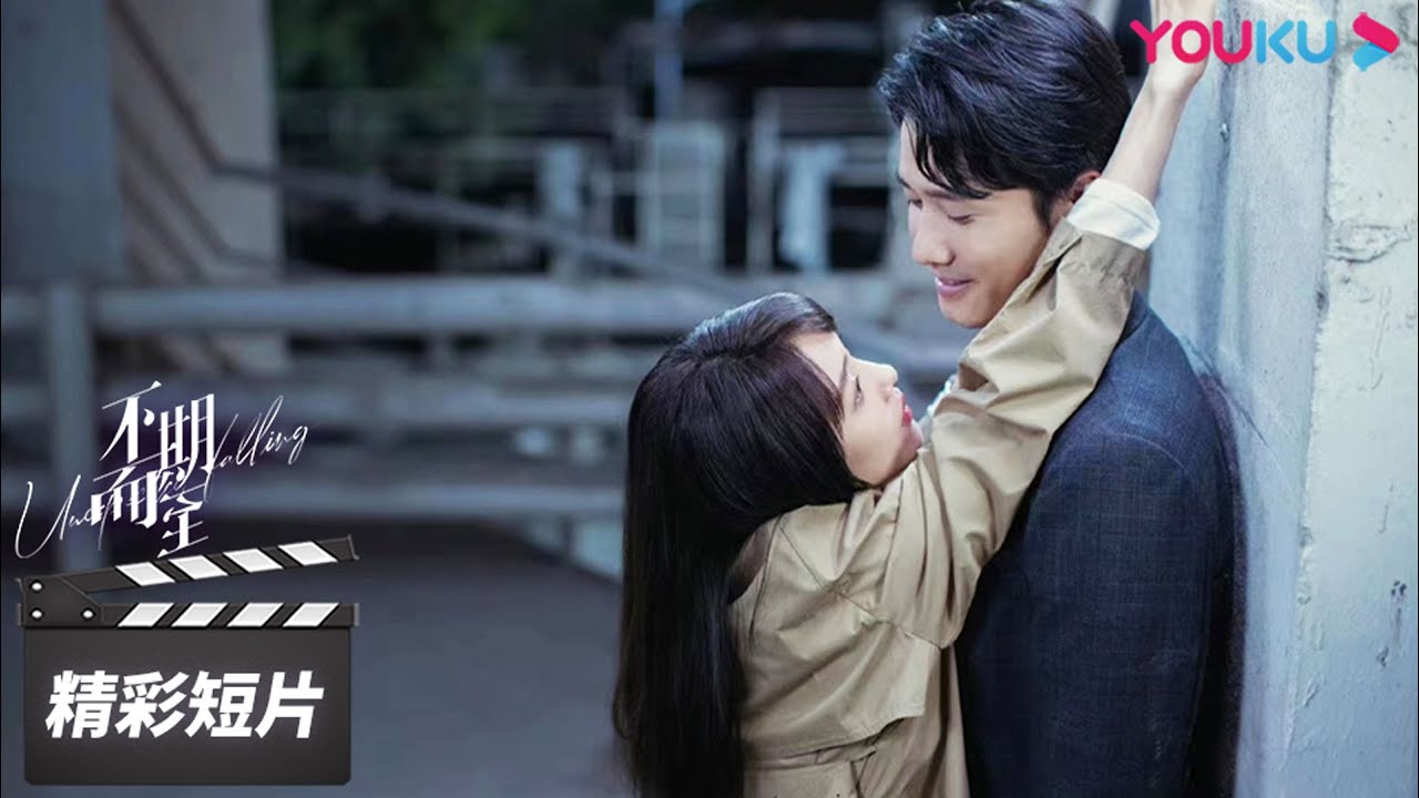ENGSUB 敞开心扉~高峻主动回忆童年，真真替他量身高，逐渐靠近彼此【不期而至 Unexpected Falling】精彩看点 Highlight | 蔡文静/彭冠英 | 剧情片 | 优酷 ...