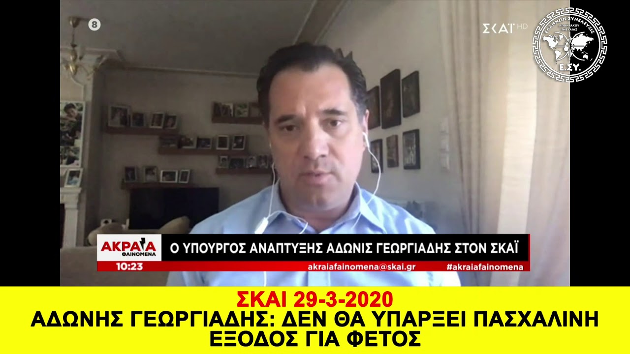 ΑΔΩΝΗΣ ΓΕΩΡΓΙΑΔΗΣ: ΔΕΝ ΘΑ ΥΠΑΡΞΕΙ ΠΑΣΧΑΛΙΝΗ ΕΞΟΔΟΣ ΓΙΑ ΦΕΤΟΣ - YouTube