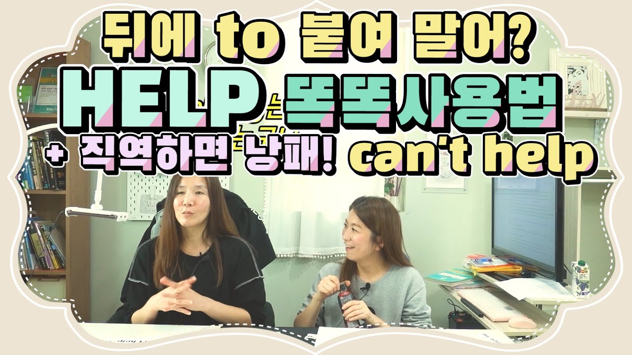 134. help me clean/to clean? can't help cleaning? Help 똑똑 사용법으로 생활속 문장 ...