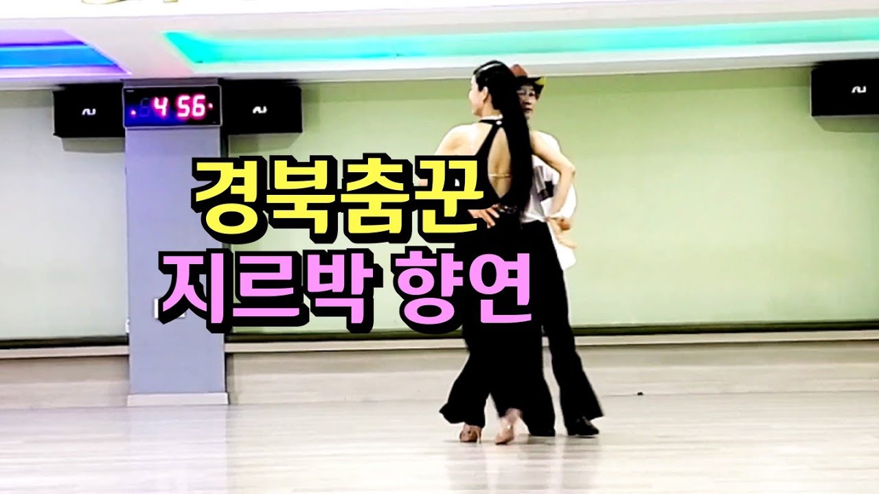 사즐모 경북춤꾼 올백 댄스디바 박가희와 지르박 향연 💕 Korean socialdance - YouTube