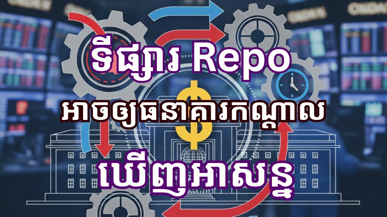 92. ទីផ្សារ Repo អាចផ្លាស់ប្ដូរនយោបាយធនាគារកណ្ដាល - Repo Market, how it ...