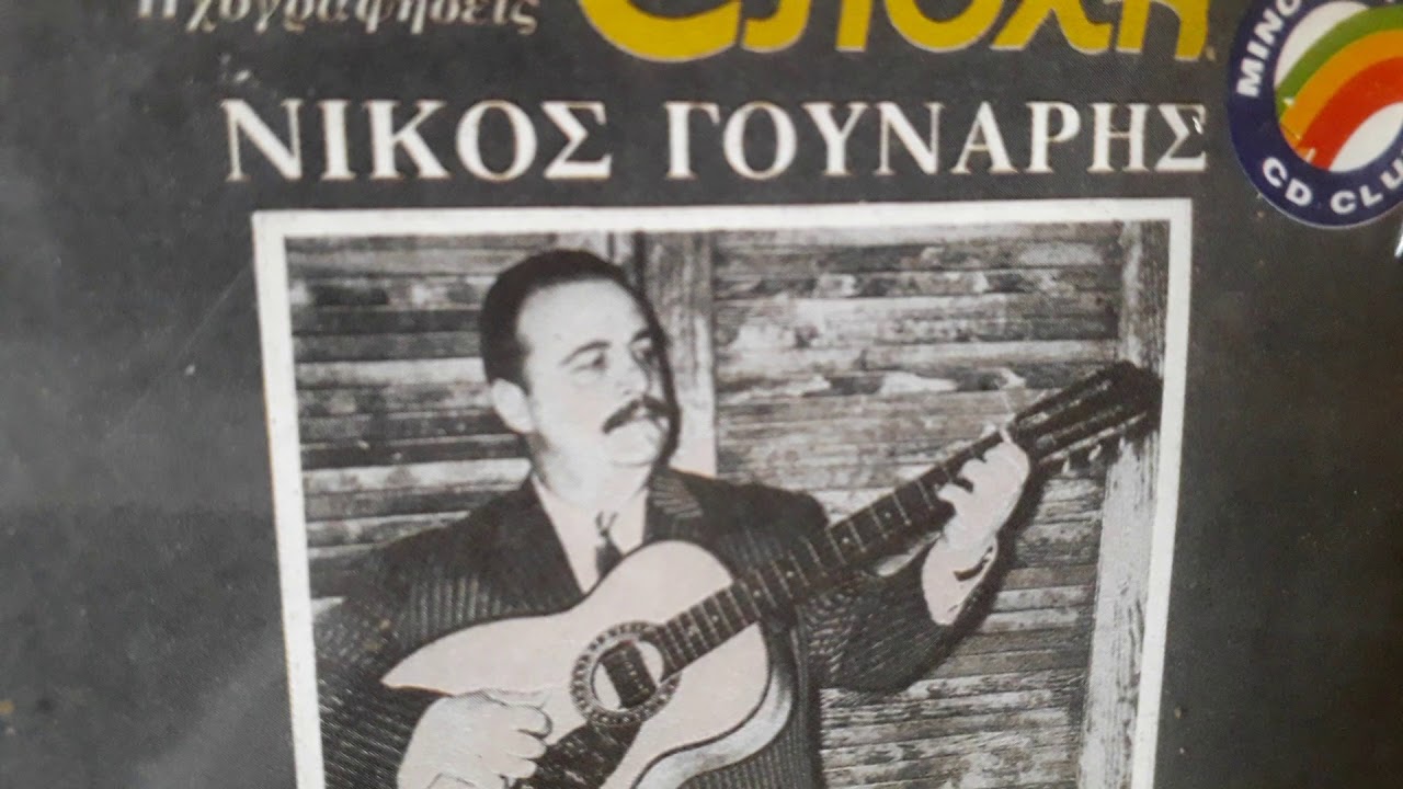 ΜΑΡΩ ΜΑΡΩ ΜΙΑ ΦΟΡΑ ΕΙΝ' ΤΑ ΝΕΙΑΤΑ Νικος Γουναρης - YouTube