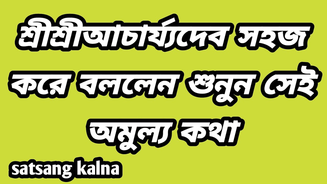 anukul thakur//sri sri acharya Deb speech in Bengali - YouTube