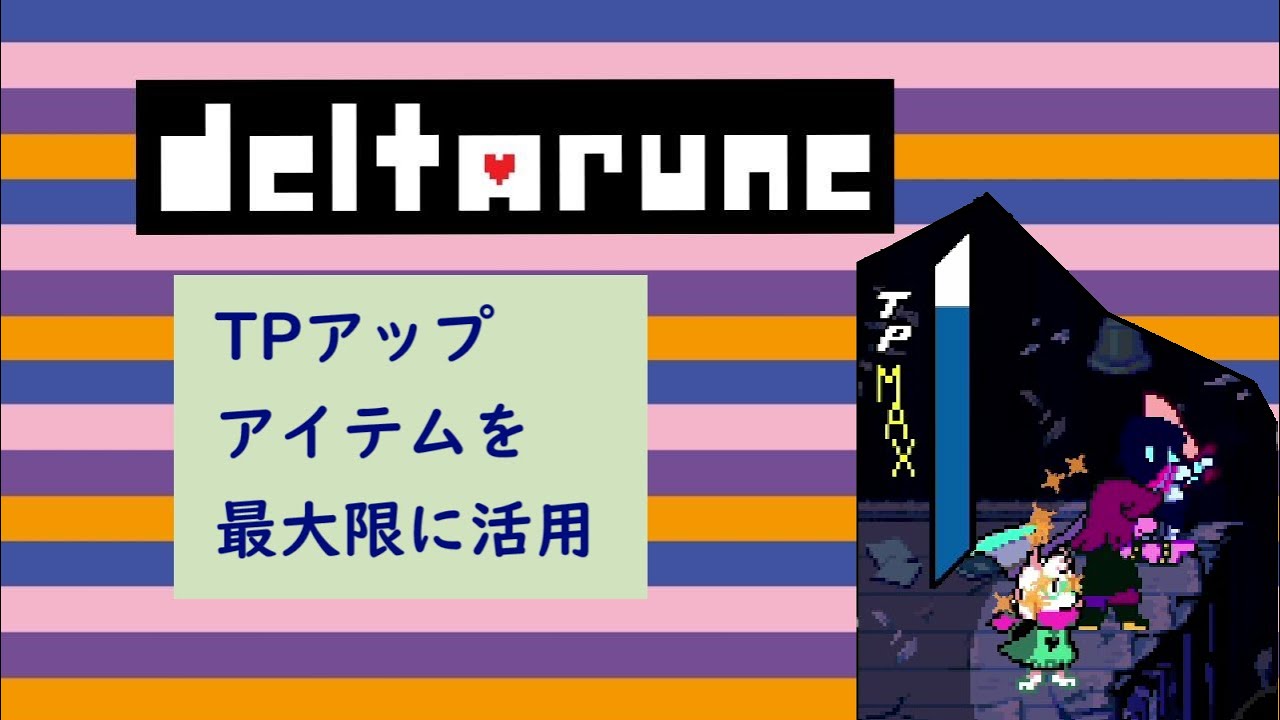 【deltarune】TPアップアイテムを駆使して戦っていく【chapter4】 - YouTube