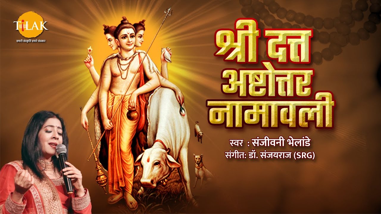 श्री दत्त अष्टोत्तर नामावली | Shree Datta Ashttarhat Naamavali | Sanjeevani Bhelande | Tilak ...