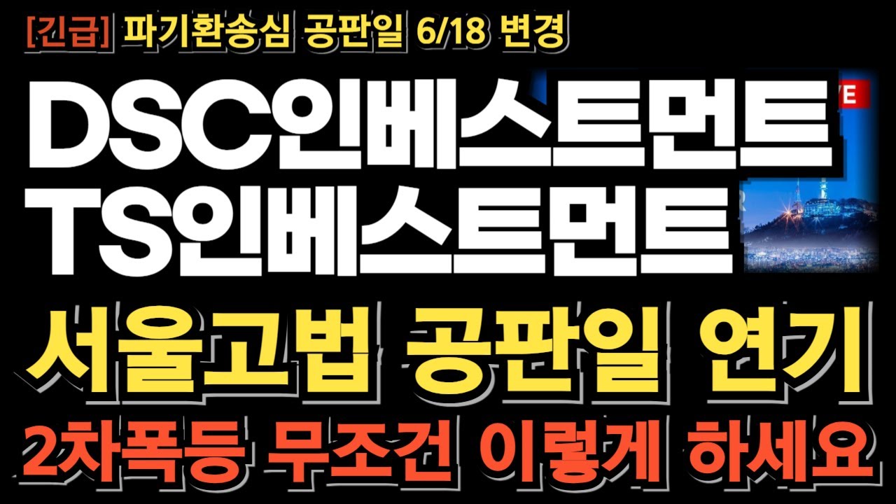 Dsc인베스트먼트 Ts인베스트먼트 주가전망 서울고등법원 공판일 618로 연기 난리났다 정책주 N자형 패턴 이제 5월