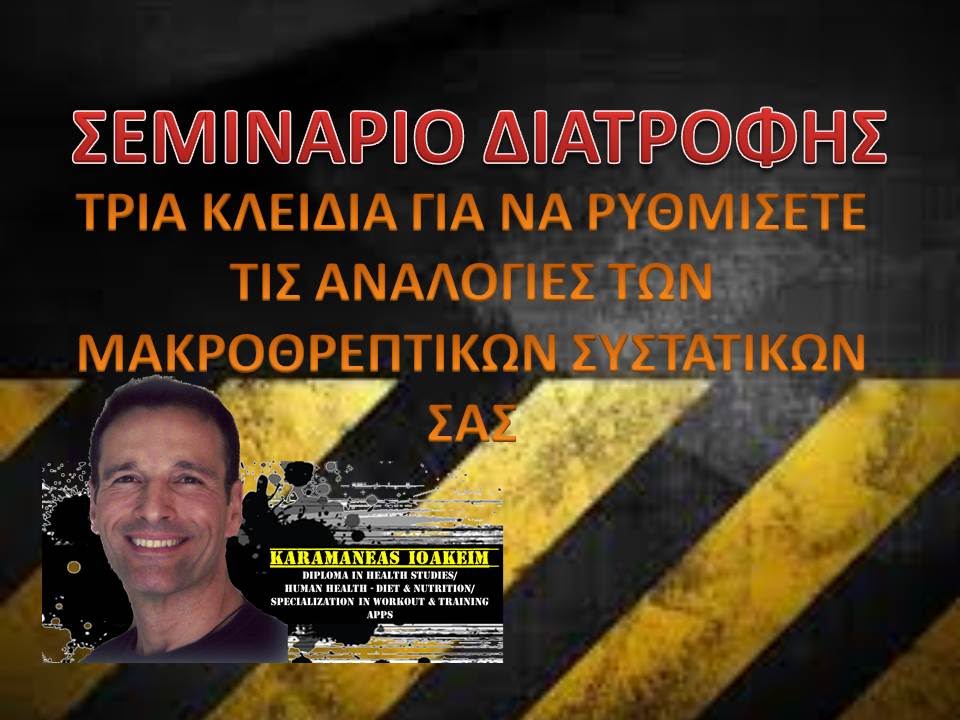 ΣΕΜΙΝΑΡΙΟ ΔΙΑΤΡΟΦΗΣ=ΠΩΣ ΝΑ ΡΥΘΜΙΣΕΤΕ ΤΙΣ ΑΝΑΛΟΓΙΕΣ ΤΩΝ ΘΡΕΠΤΙΚΩΝ ...