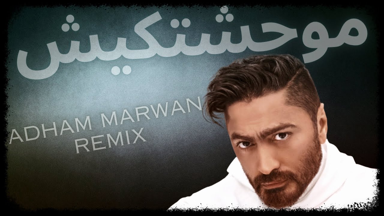 @tamerhosny - Mawahashtekish ( Adham Marwan Remix ) "موحشتكيش" - YouTube