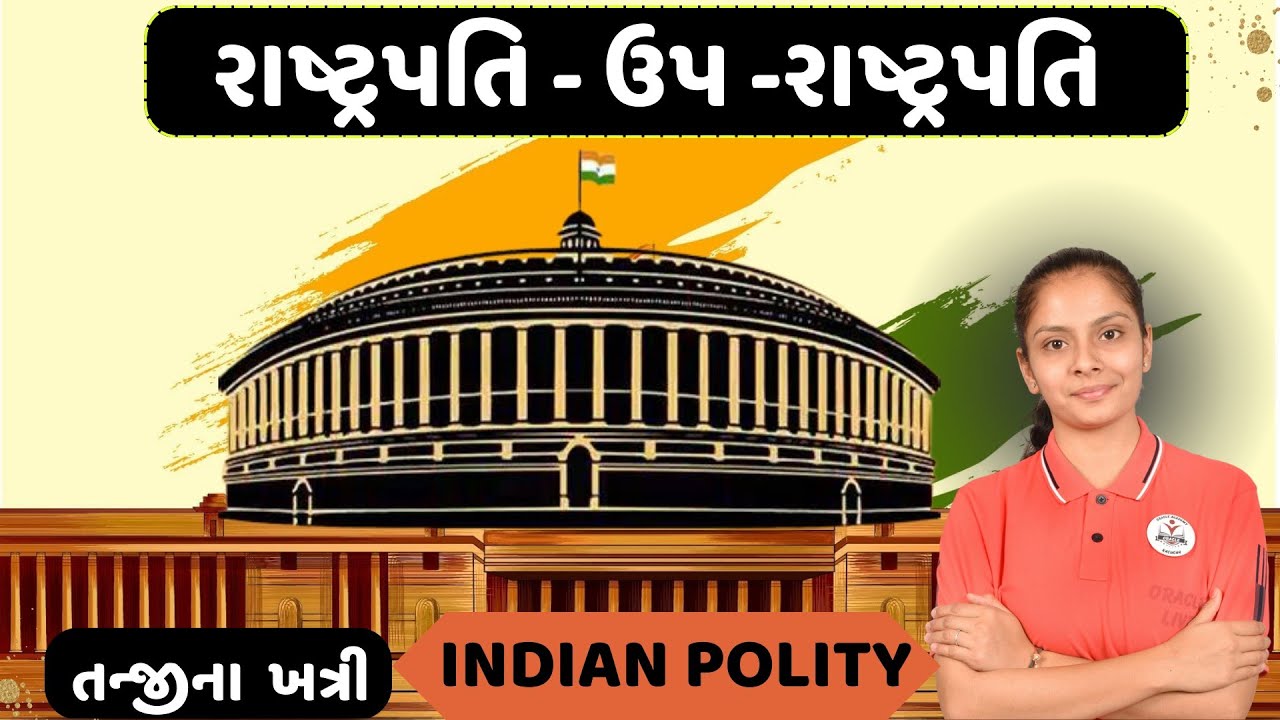 Rashtrapati l up rastrapati l રાષ્ટ્રપતિ અને ઉપ રાષ્ટ્ર પતિ l Bandharan ...