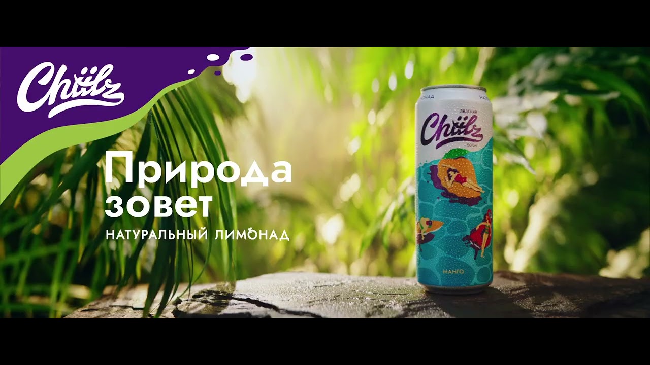 CHIILZ mango: рекламный ролик натурального лимонада от "Лидское пиво ...