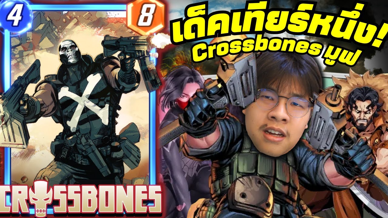 เด็ค Move เทียร์หนึ่งที่ใส่ Crossbones!? (MARVEL SNAP) - YouTube