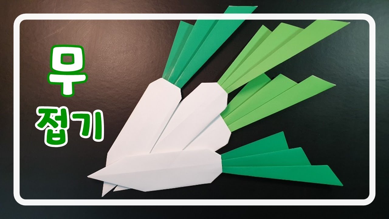 (종이접기) 색종이로 쉬운 무접기, 채소를 접어요(a radish folding, radish origami, easy ...