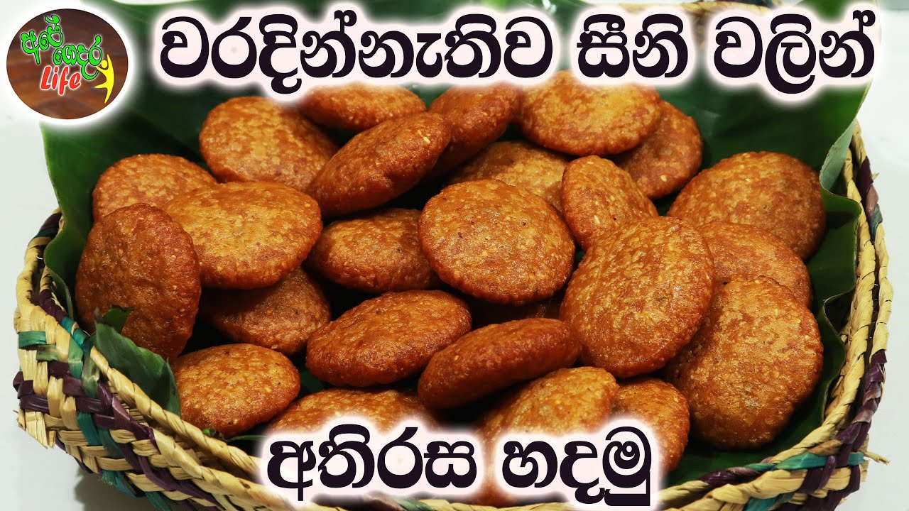 අවුරුදු කෑම මේසෙට සීනි වලින් අතිරස | Athirasa - YouTube