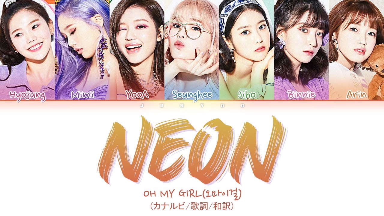 NEON 〉OH MY GIRL(오마이걸)/カナルビ･歌詞･和訳 - YouTube