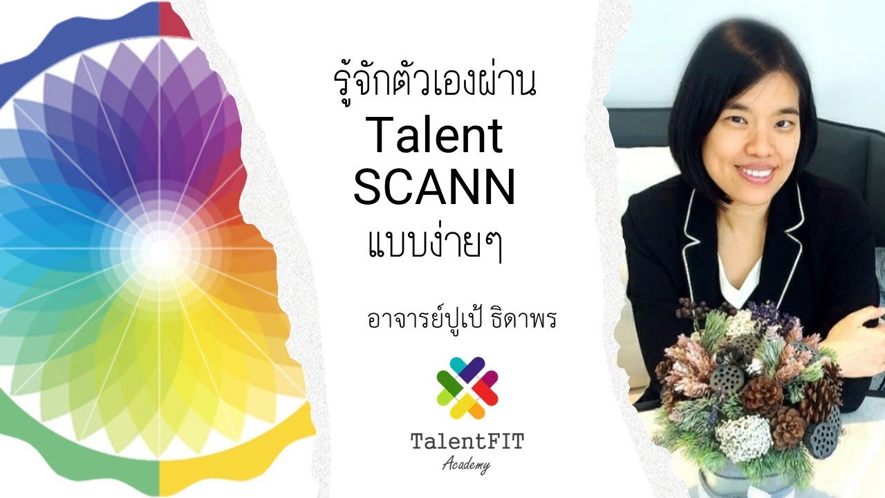 รู้จักตัวเองผ่าน Talent SCANN - YouTube