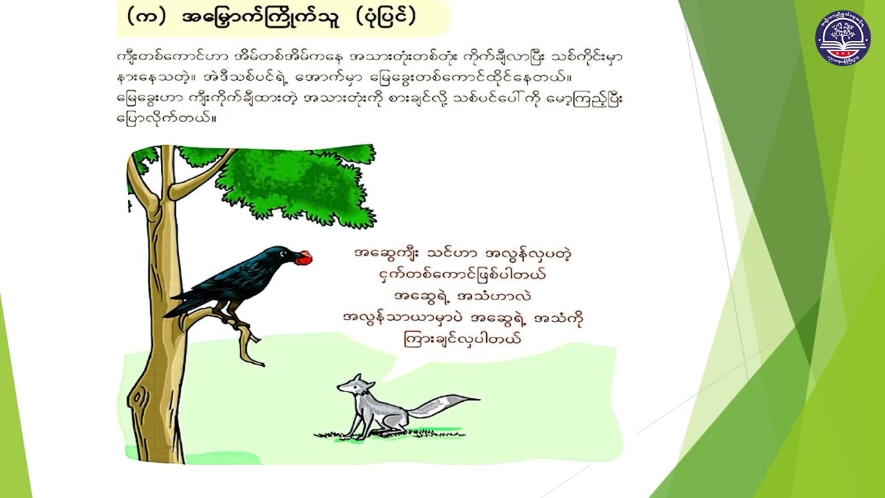 Grade 2 မြန်မာဖတ်စာ၊အခန်း ၄ အသတ်လက္ခဏာသိမှတ်စရာဗျည်းနဲ့တွဲကြမှာ ၄