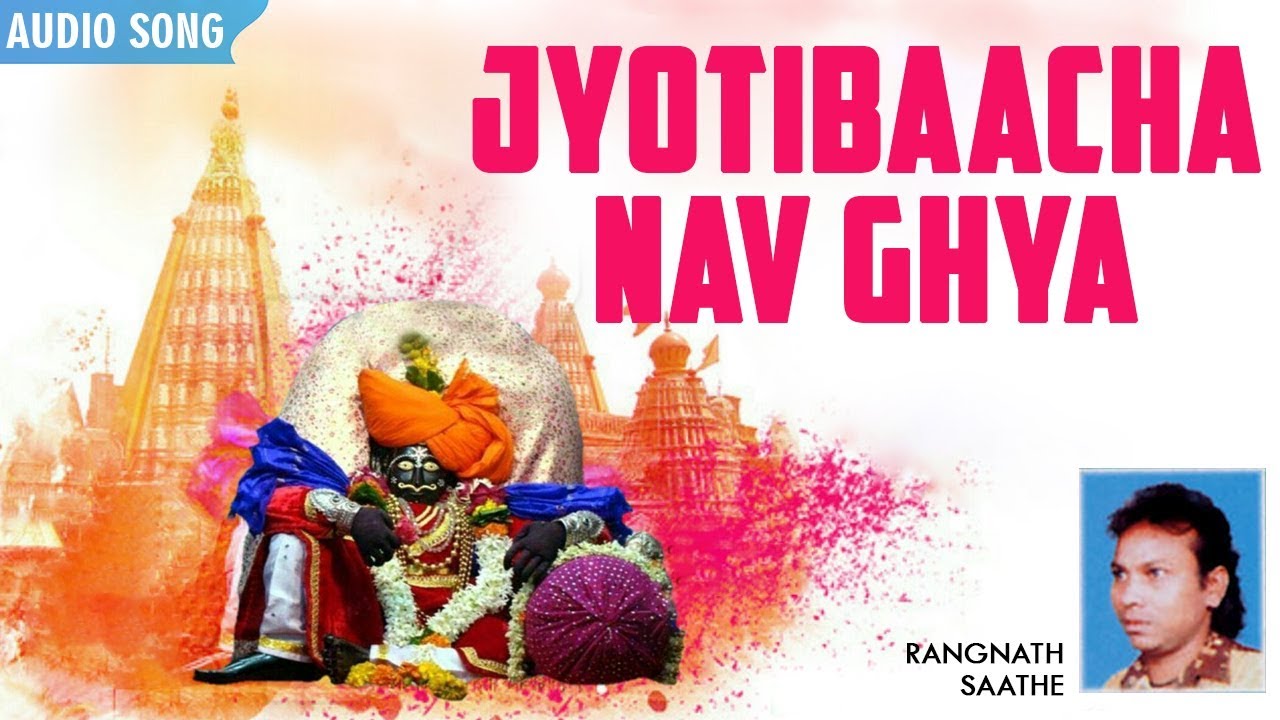 ज्योतिबाचा नाव घ्या | Jyotibacha Nav Ghya | Rangnath Saathe | Audio ...