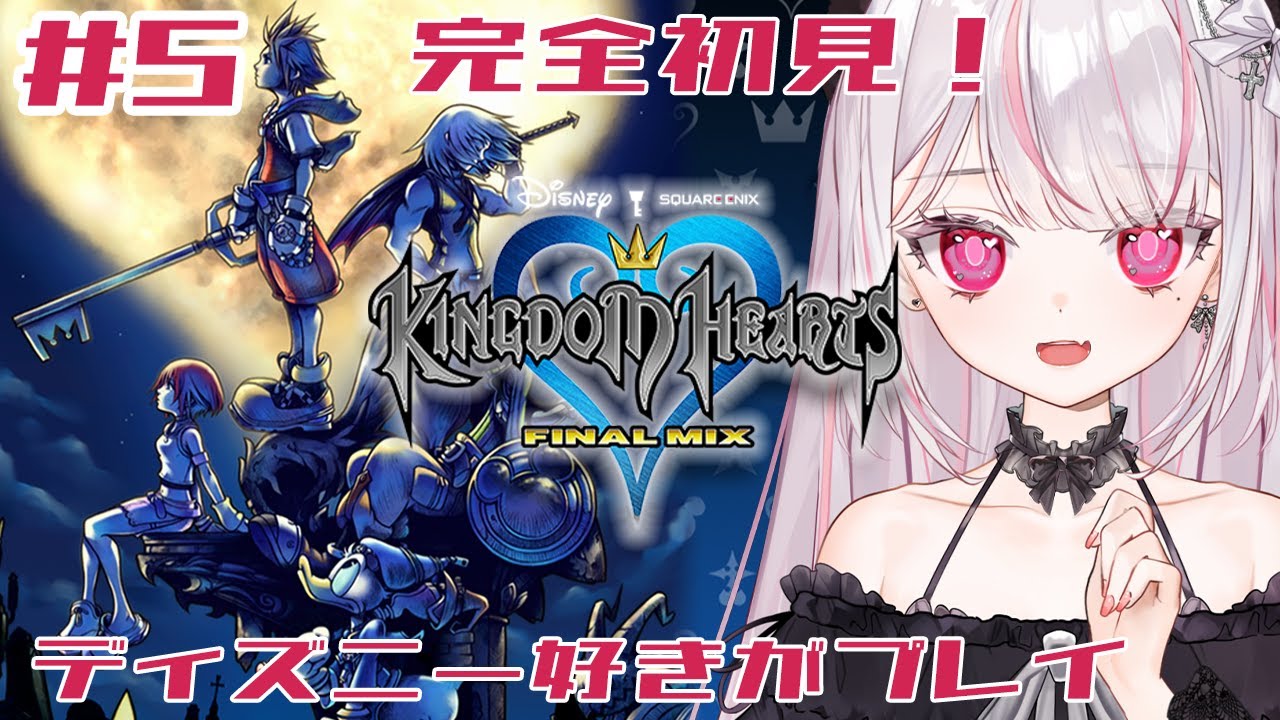 【キングダムハーツ】#5 完全初見！ディズニー好きがプレイするよ【新人Vtuber／恣ノ宮うか】 - YouTube