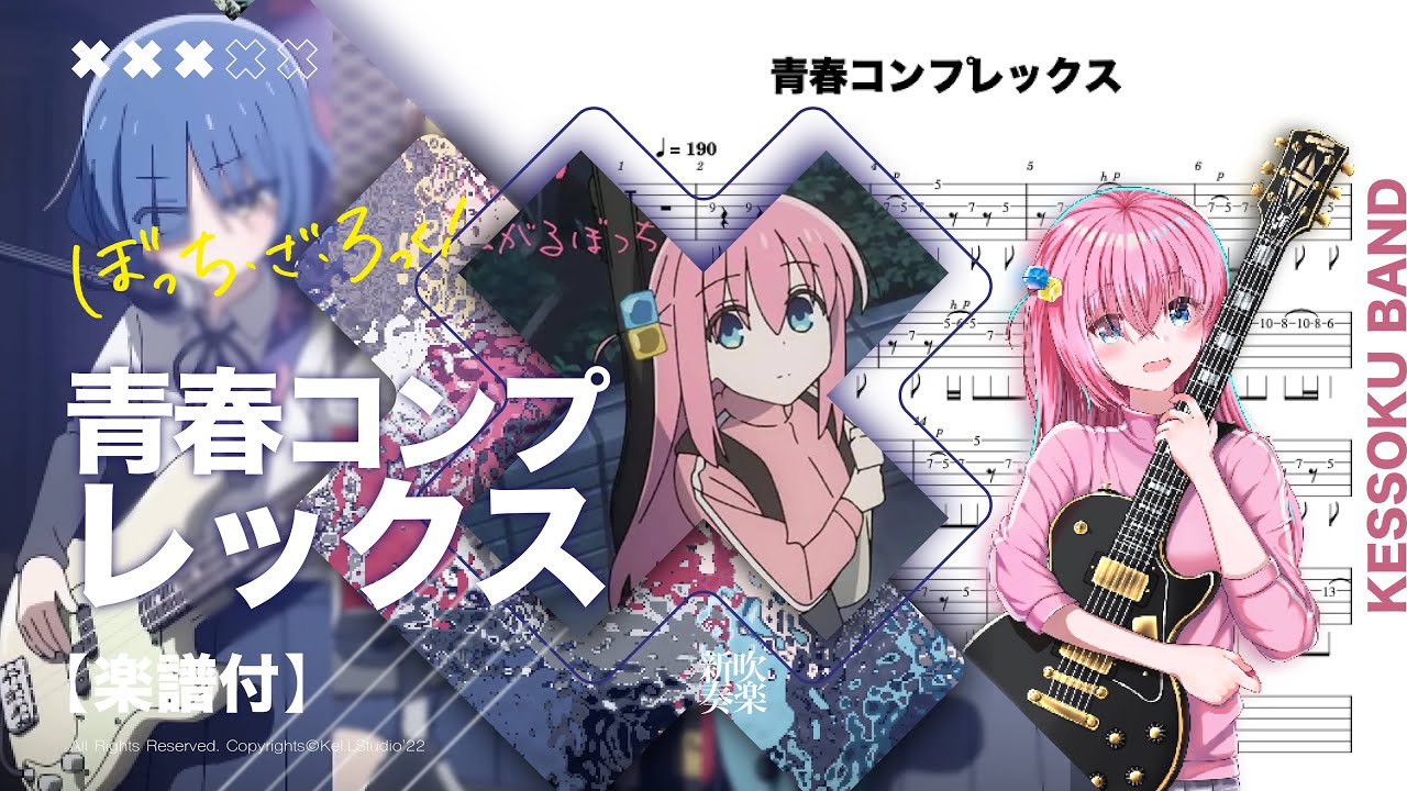 【青春コンプレックス Seishun Complex/ kessoku band】 - 孤獨搖滾「ぼっち・ざ・ろっく！OP 1 | sheet ...