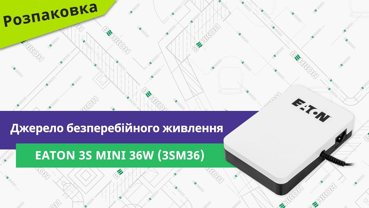 Розпаковуємо джерело безперебійного живлення Eaton 3S Mini 36W (3SM36 ...