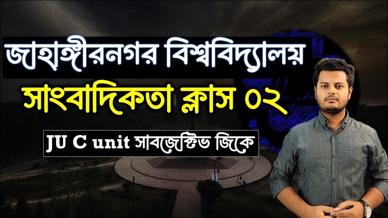 জাহাঙ্গীরনগর বিশ্ববিদ্যালয় সাংবাদিকতা ক্লাস ০২। JU C unit subjective GK - YouTube