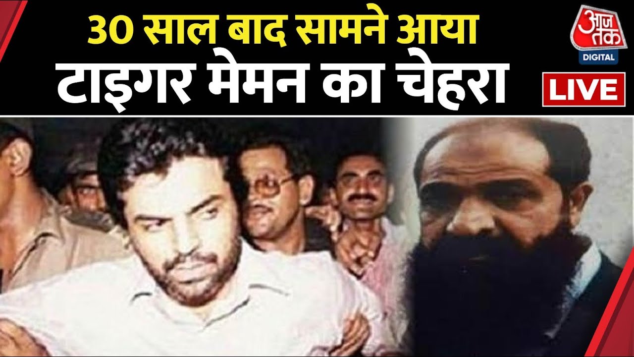 Underworld Don: 1993 बम धमाके के गुनहगार Tiger Memon पर बड़ा खुलासा ...