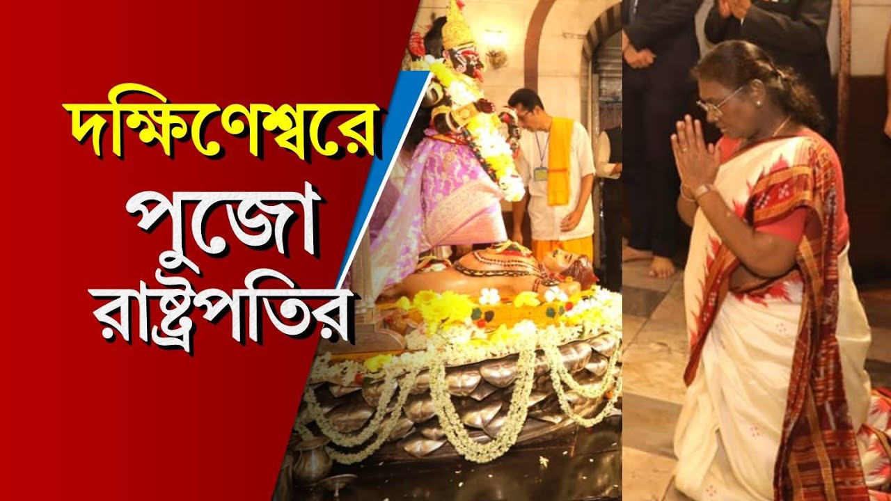 মায়ের শরণে দেশের রাষ্ট্রপতি! মেয়েকে সঙ্গে নিয়ে দক্ষিণেশ্বরে পুজো ...