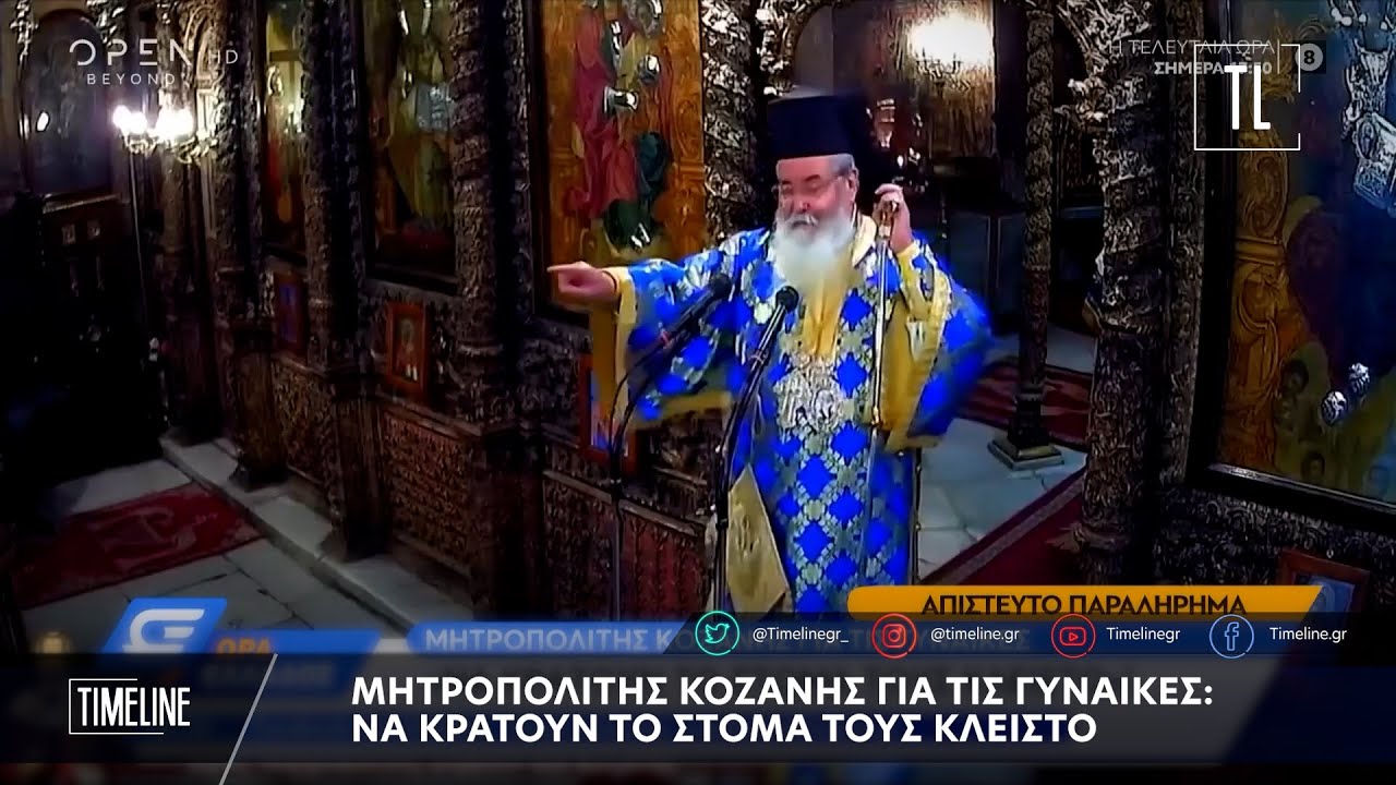 Μητροπολίτης Κοζάνης για τις γυναίκες: Να κρατούν το στόμα τους κλειστό ...
