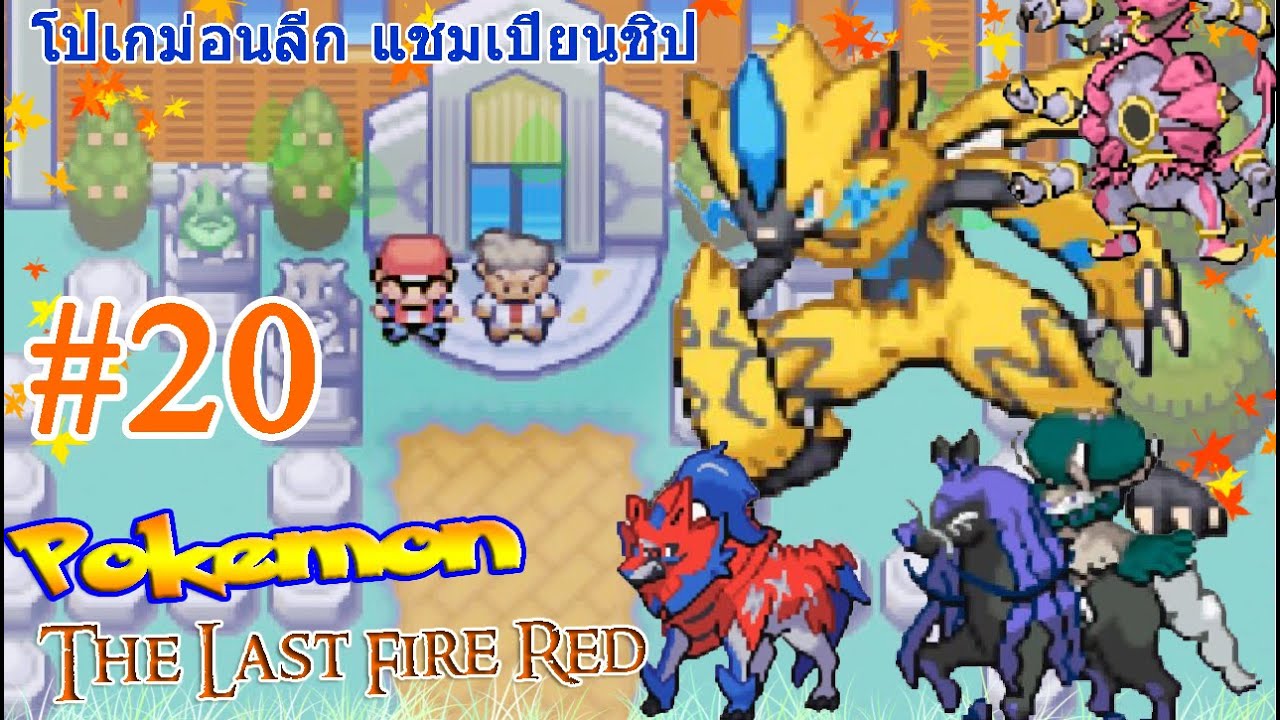 Pokemon The Last Fire Red #20 โปเกม่อนลีก แชมเปียนชิป [END] - YouTube