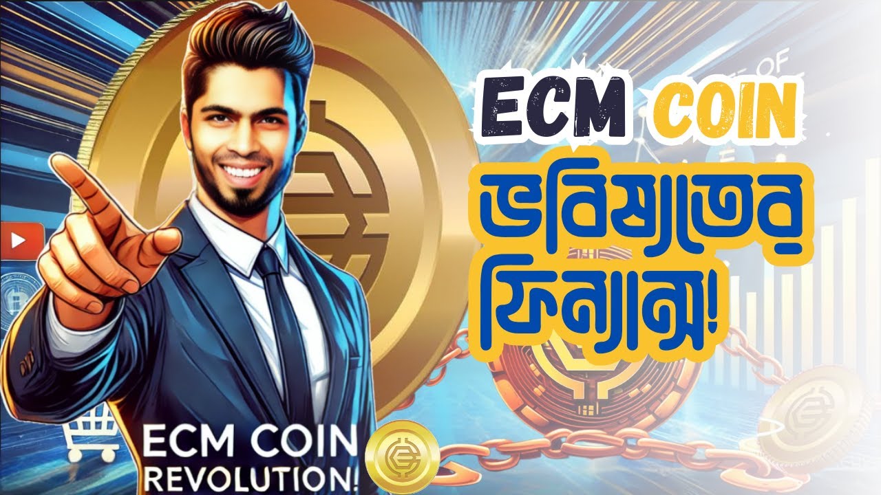 𝑬𝑪𝑴 𝑪𝒐𝒊𝒏 আধুনিক ফিন্যান্সে বিপ্লব || কেন এটি ভবিষ্যতের সেরা ক্রিপ্টো ...