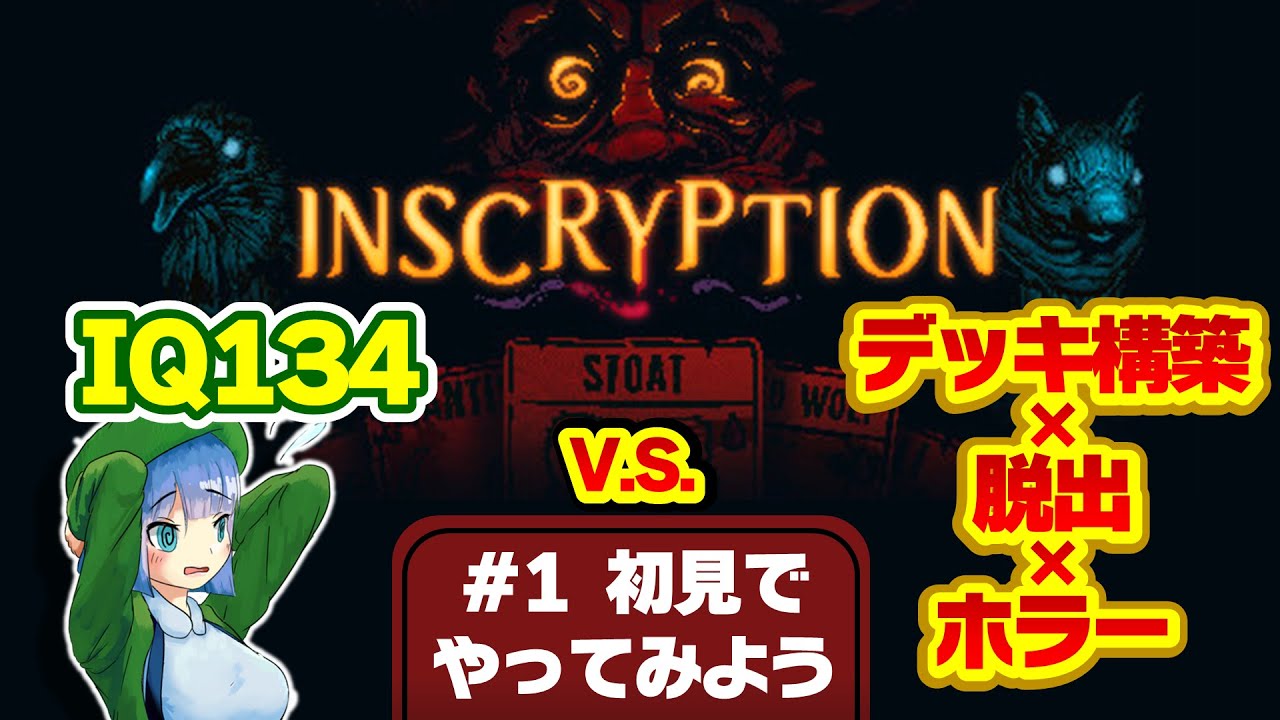 ホラー苦手だけどIQ134だから何とかなるよね？ IQ134とInscryption【高井茅乃 #ちのなま 】 - YouTube