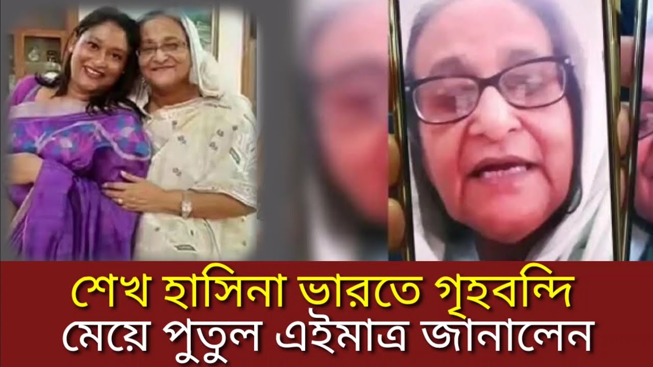শেখ হাসিনা ভারতে গৃহবন্দি মেয়ে পুতুল এই মাত্র জানালেন দেশবাসিকে ...