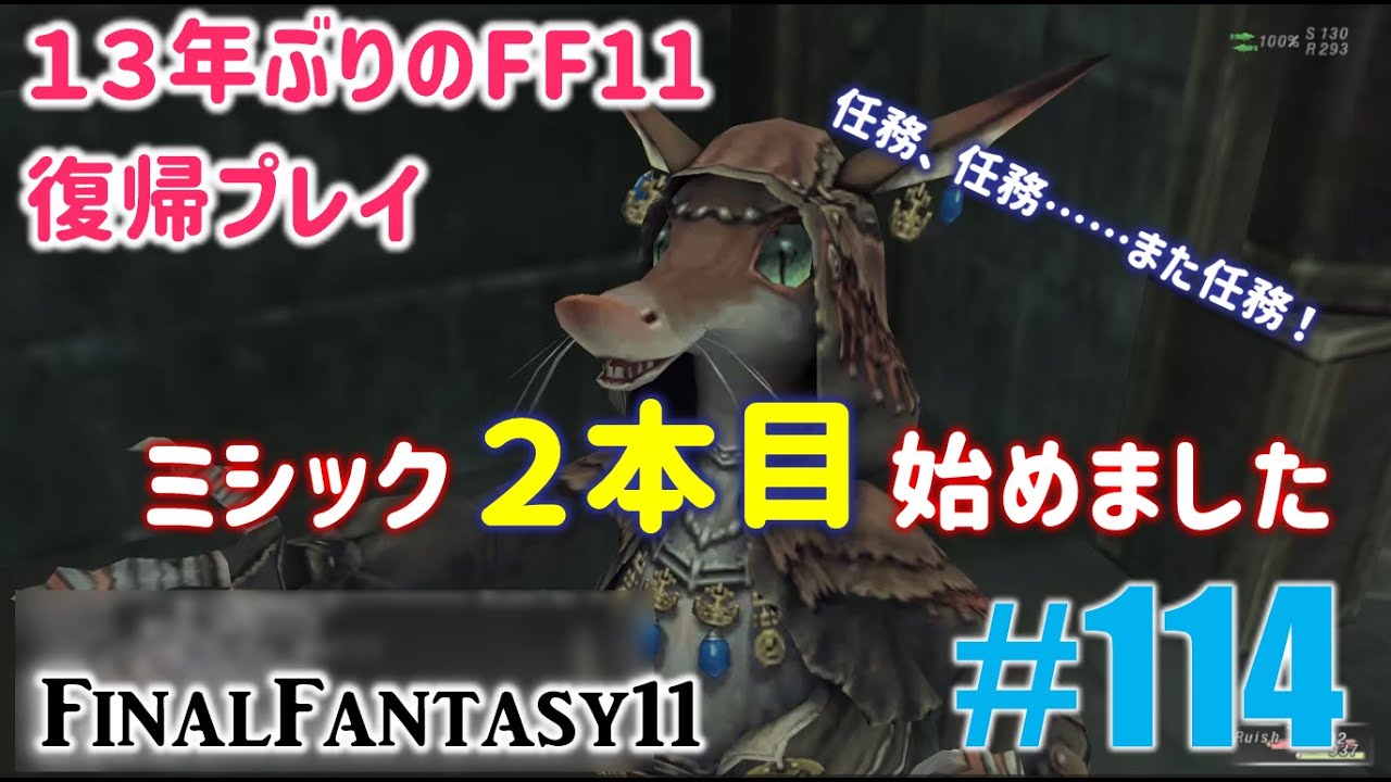 [PC/FF11] 13年振りの復帰プレイ ＃114 ミシック2本目始めました！ - YouTube